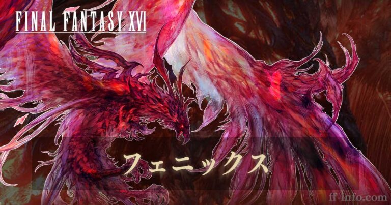 【FF16】フェニックスおすすめアビリティと効果解説 | FF16攻略まとめ速報｜FF XVI INFORMATION